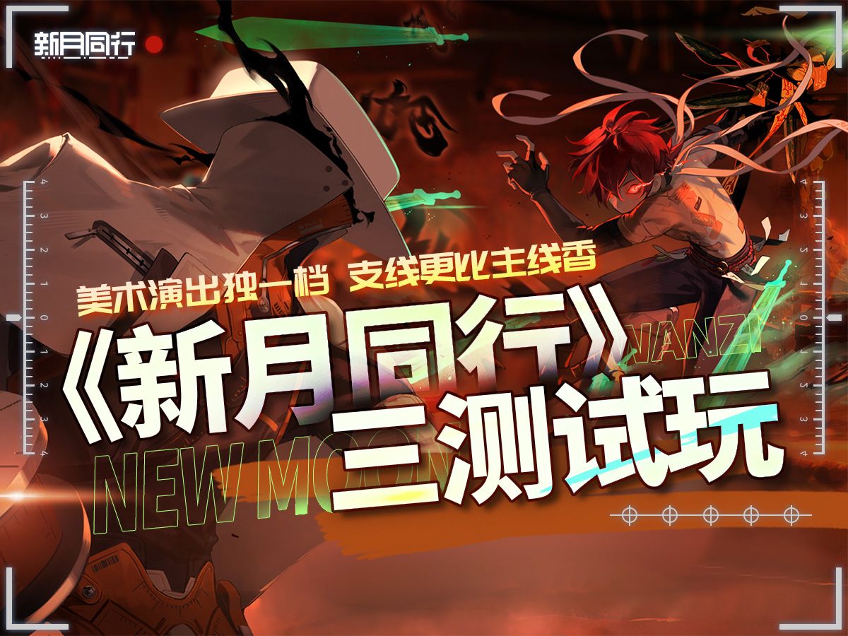 美术演出全力输出,养成福利还请加油~【新月同行】三测试玩测评