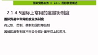 2.1.4.5国际上常用的度量衡制度(四级营销师)
