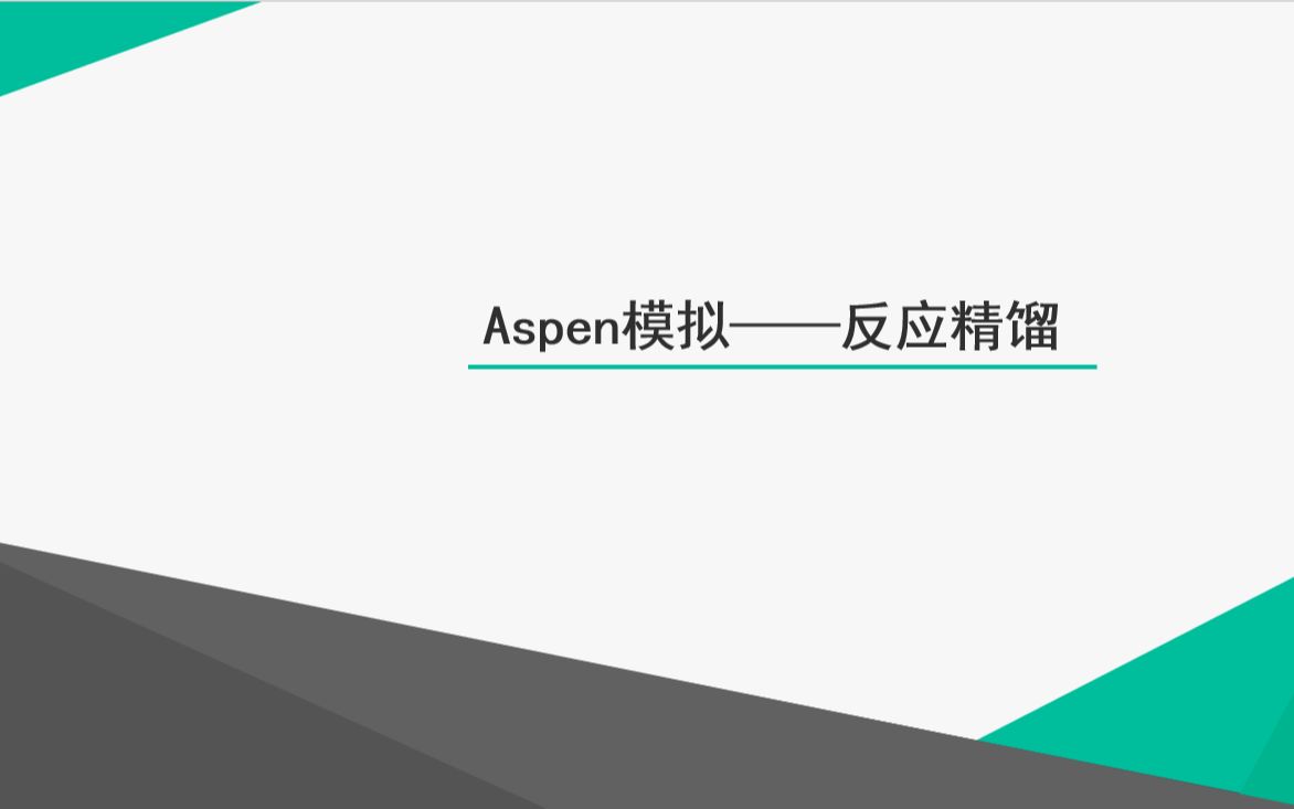 反应精馏——化工设计大赛(丙烯水合制备异丙醇)模拟优化