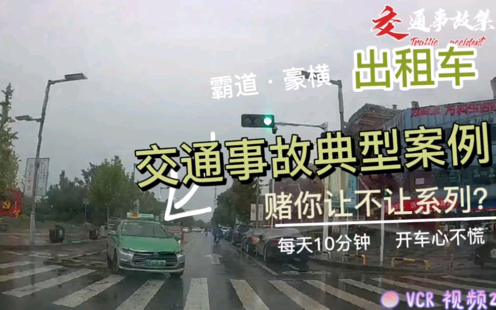 交通事故典型案例分析,遇到霸道豪横的出租车,赌你让不让系列?