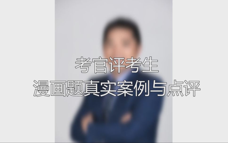 公务员面试示范作答与考官点评(漫画题怎么答)