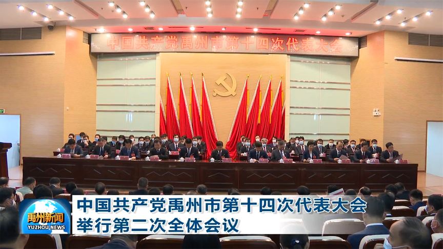 中国共产党禹州市第十四次代表大会举行第二次全体会议