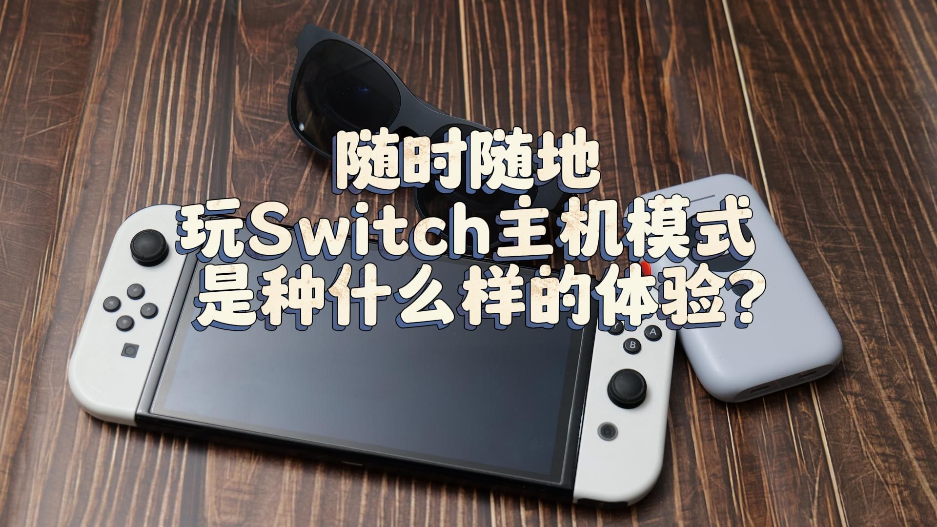 随时随地开启Switch主机模式1080P,这神器你怎么看?