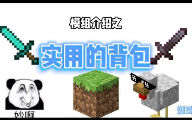我的世界模组介绍,实用的背包