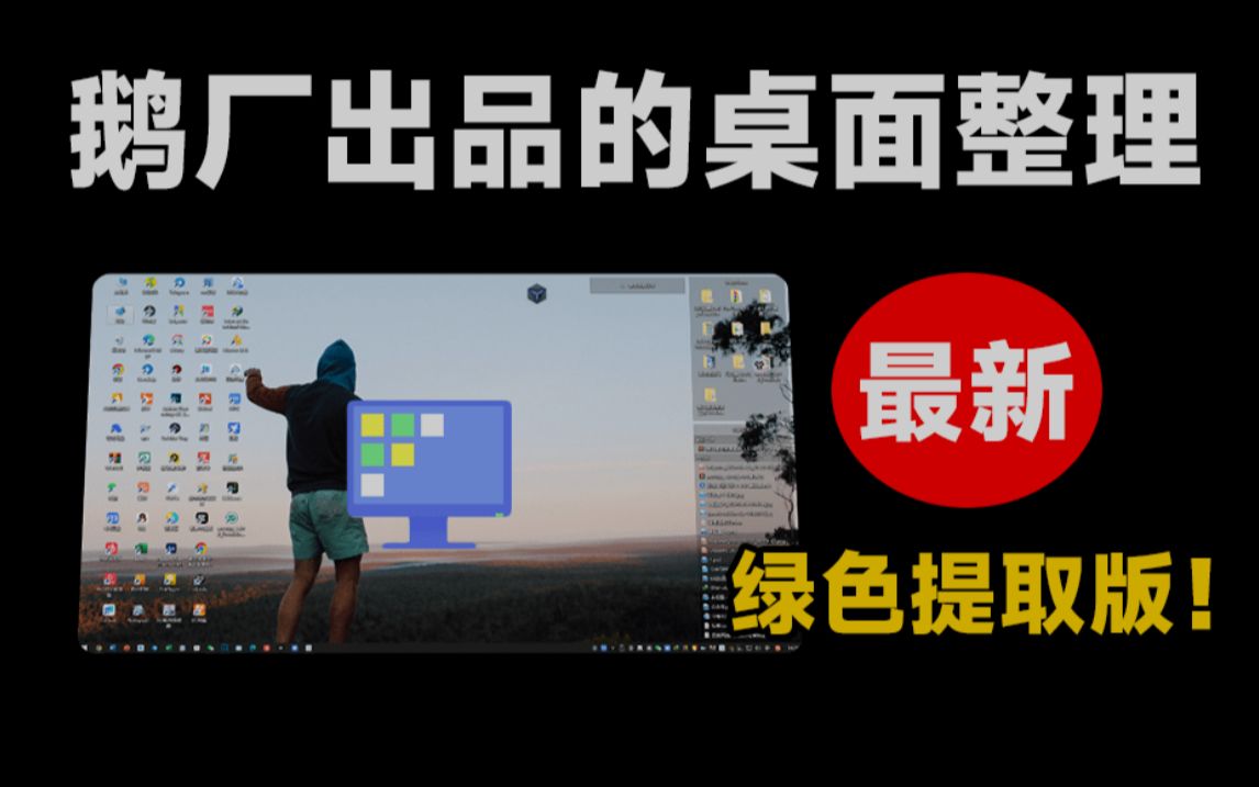 腾讯桌面整理工具独立版-桌面整理小工具,无需安装