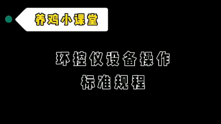 养鸡小课堂:环控仪设备操作标准规程
