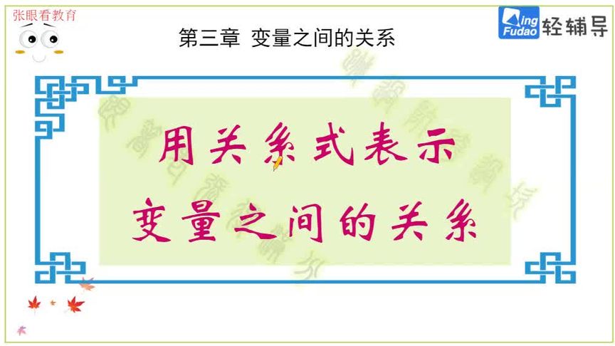 数学同步讲解变量之间的关系之用关系式表示变量之间的关系