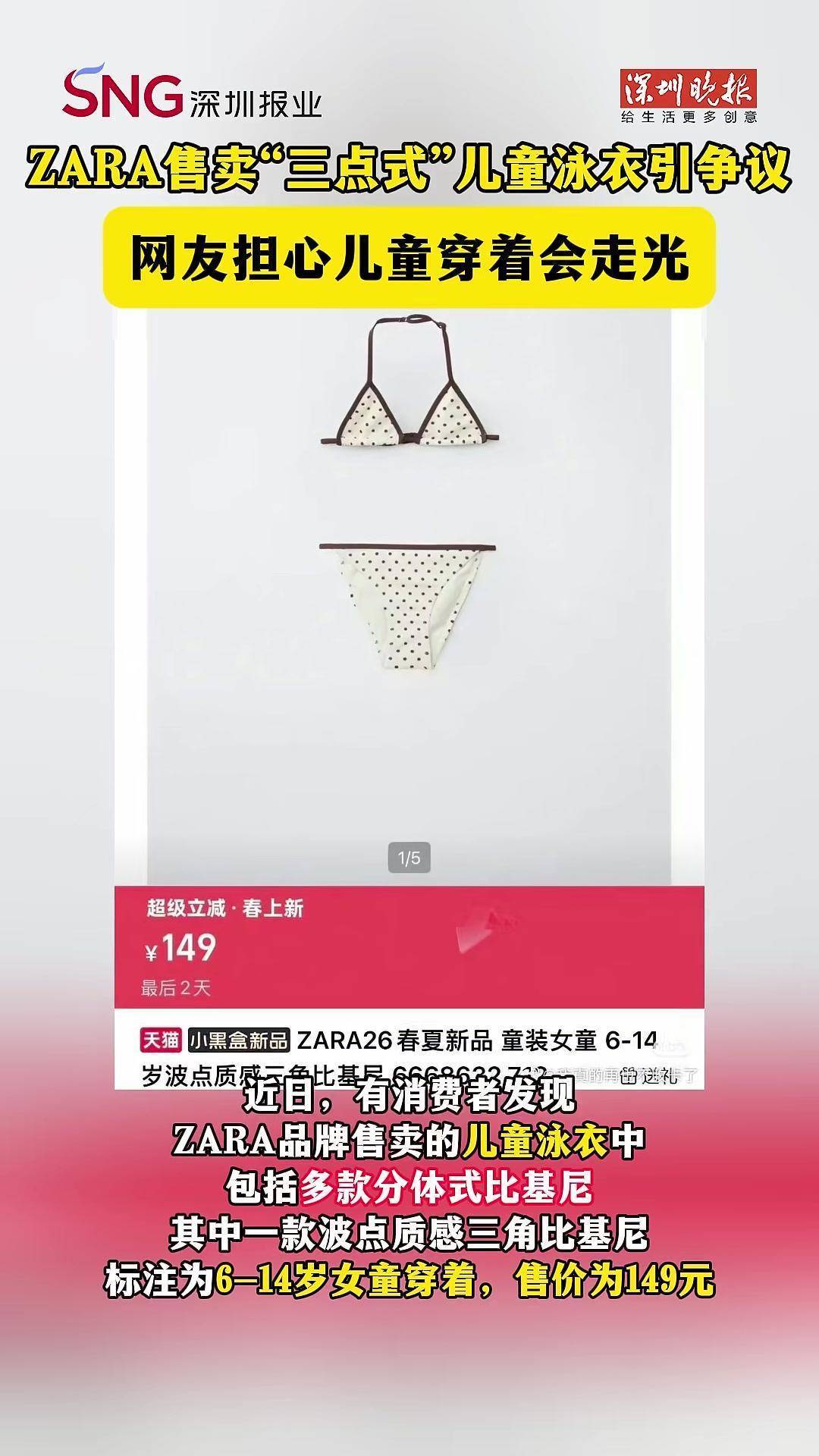 ZARA售卖"三点式"儿童泳衣引争议,网友担心儿童穿着会走光(剪辑庄...