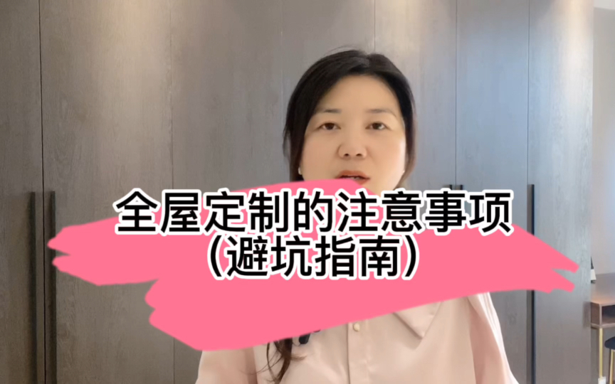 全屋定制的注意事项(避坑指南)