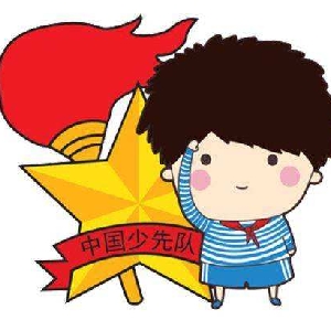 少先队老队员 