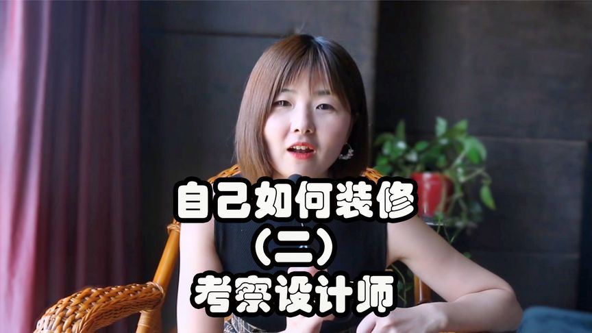 装修时找不到靠谱的设计师?别担心,可以这样考察设计师