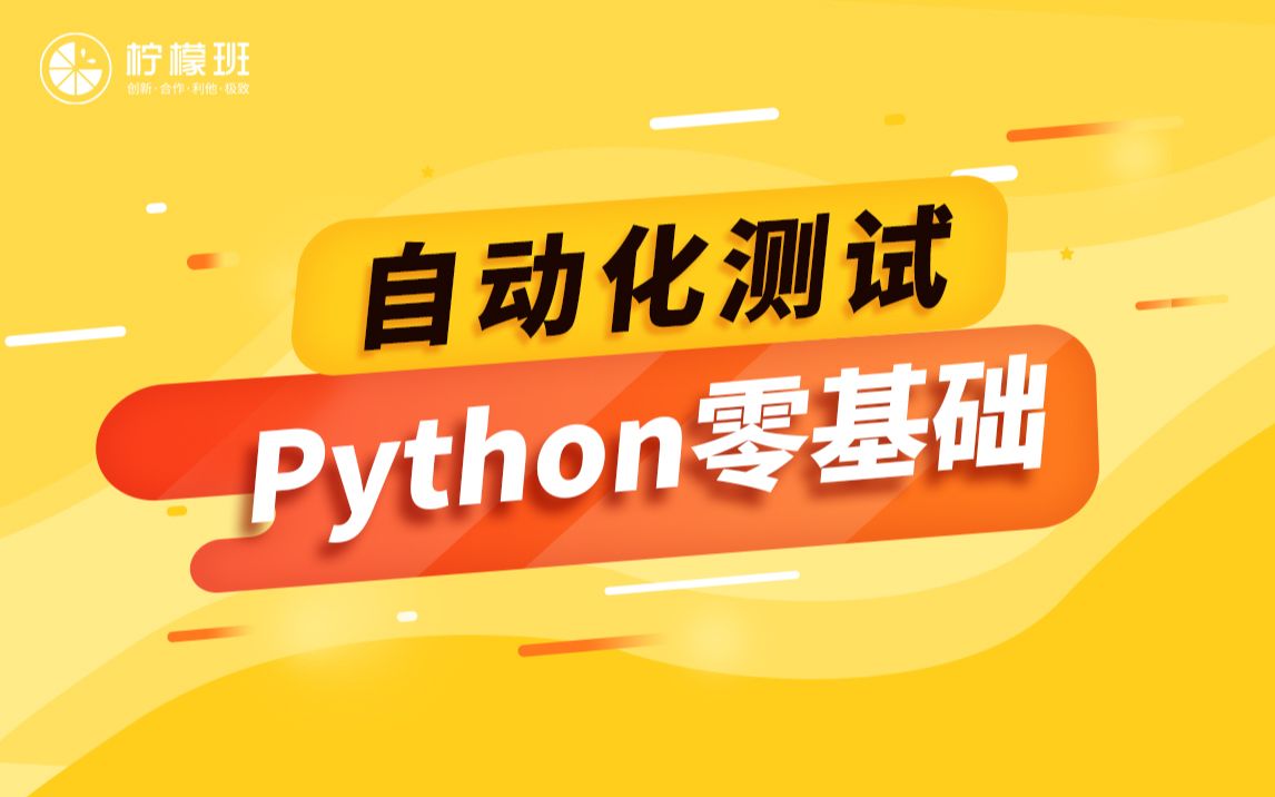 python自动化测试编程基础课程