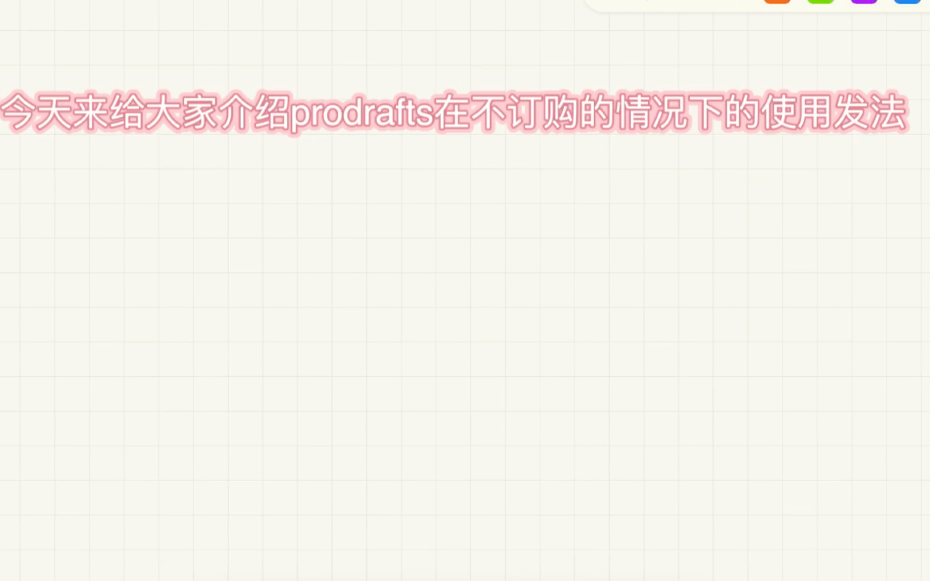 Prodrafts详细教学,如何在不订购的情况下发挥到最大程度!又一好用的...