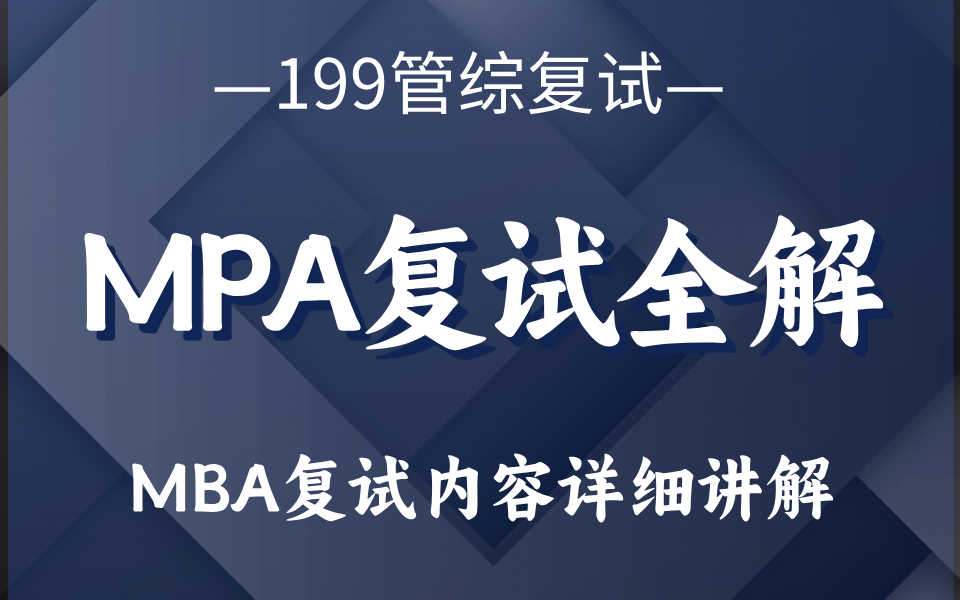 一个视频搞定MPA复试,MPA复试备考攻略,公共管理复试高分有技巧!
