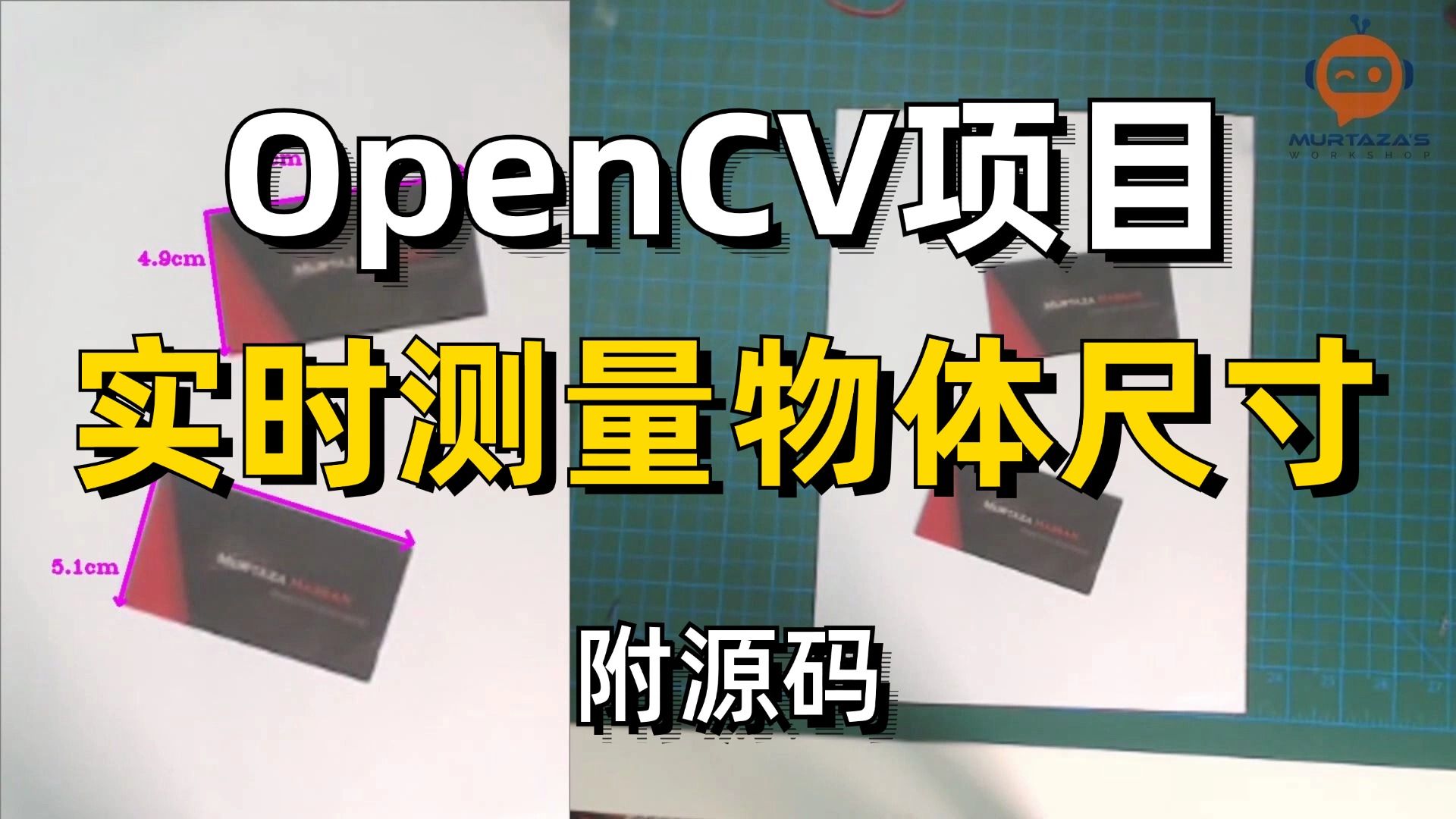 【OpenCV项目】油管爆火!项目实战:使用OpenCV实时测量物体的尺寸...