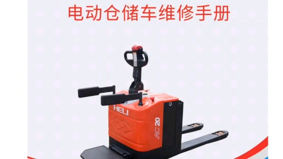 电动叉车维修手册 葵花宝典 合力叉车 杭州叉车 中力叉车