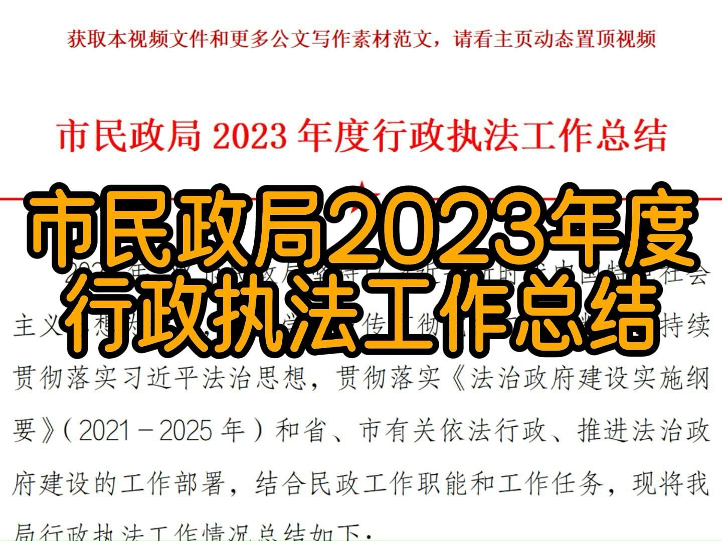 【完整版】市民政局2023年度行政执法工作总结