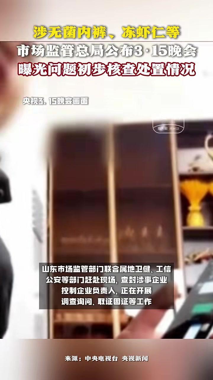 涉无菌内裤、冻虾仁等市场监管总局公布3·15晚会曝光问题初步核查...