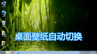 电脑桌面壁纸自动切换设置方法,系统实现屏幕背景幻灯片效果教程