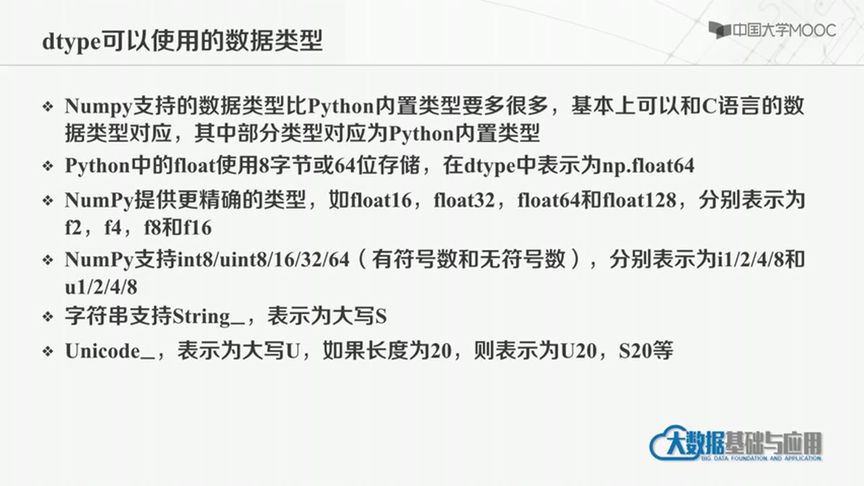 北理工老师主讲大数据基础与应用:第8讲,ython扩展数据类型