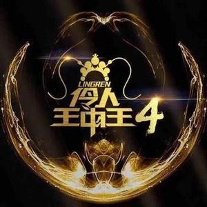 伶人王中王 