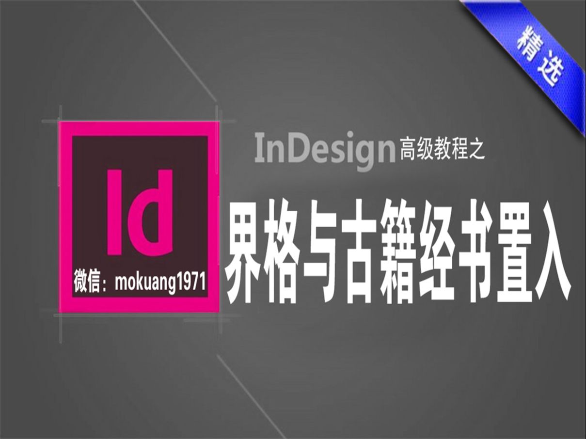 古籍经书排版之界格制作与经书置入排版+古籍模板—古籍排版入门教程