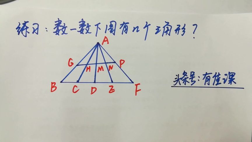 三四年级奥数,数三角形的个数,看起来简单,数对才是真功夫!