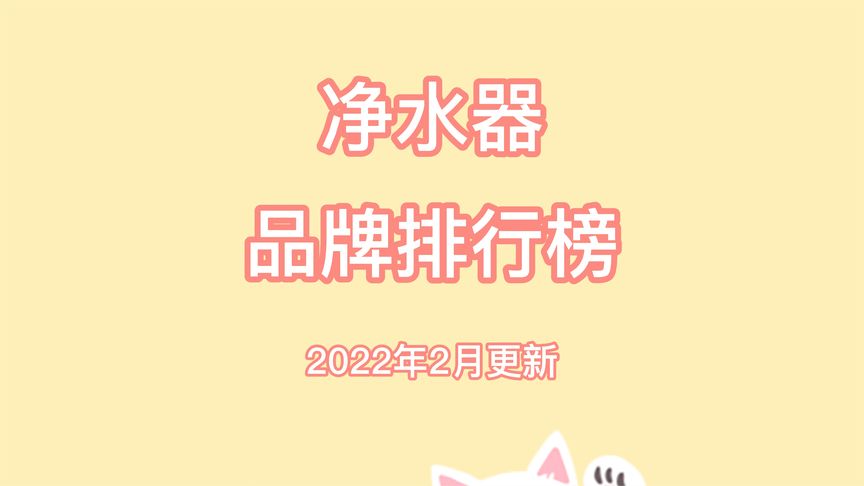 净水器品牌排行榜前十名 家用净水器十大品牌热销排名 口碑推荐