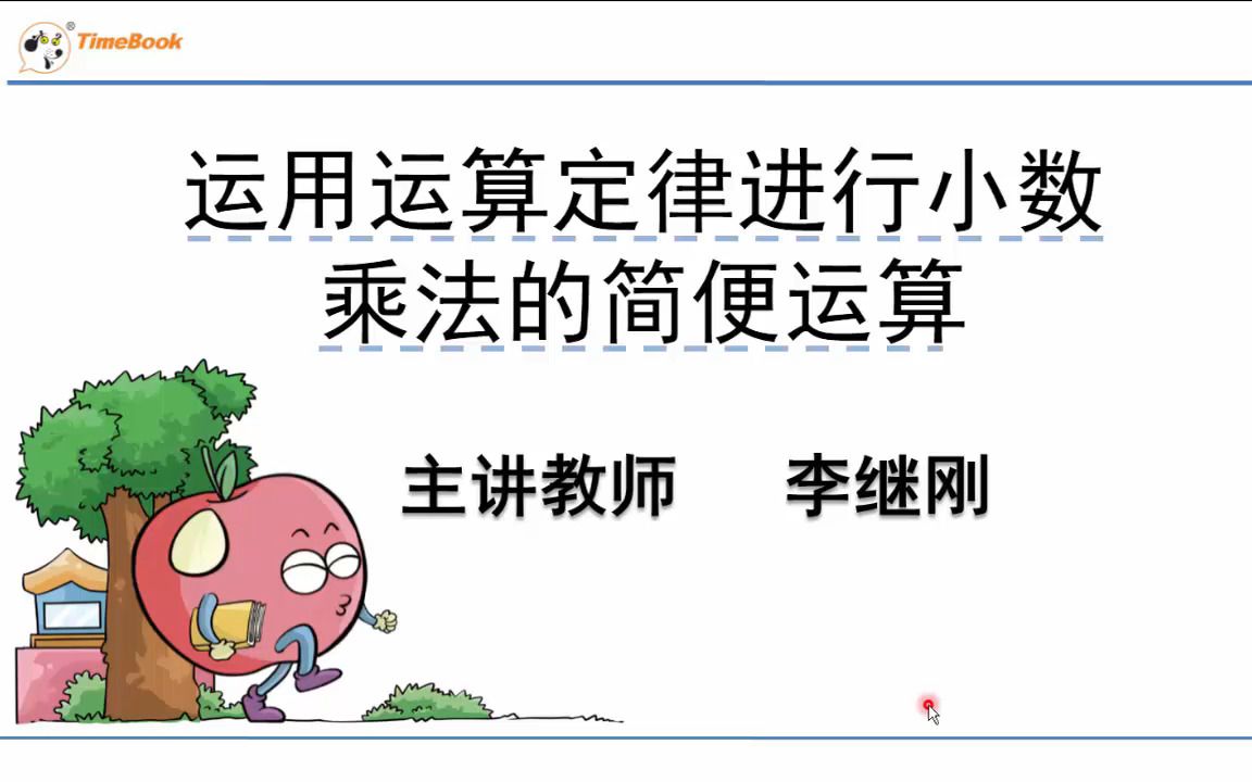 2.6运用运算定律进行小数乘法的简便运算