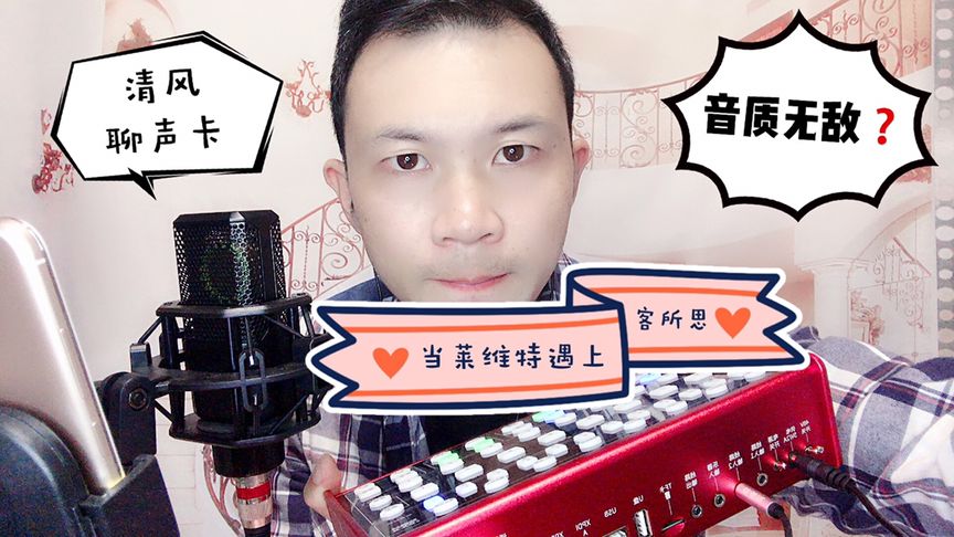 网红主播最爱的高端声卡套装 4000多一套效果好吗?我亲自来测试