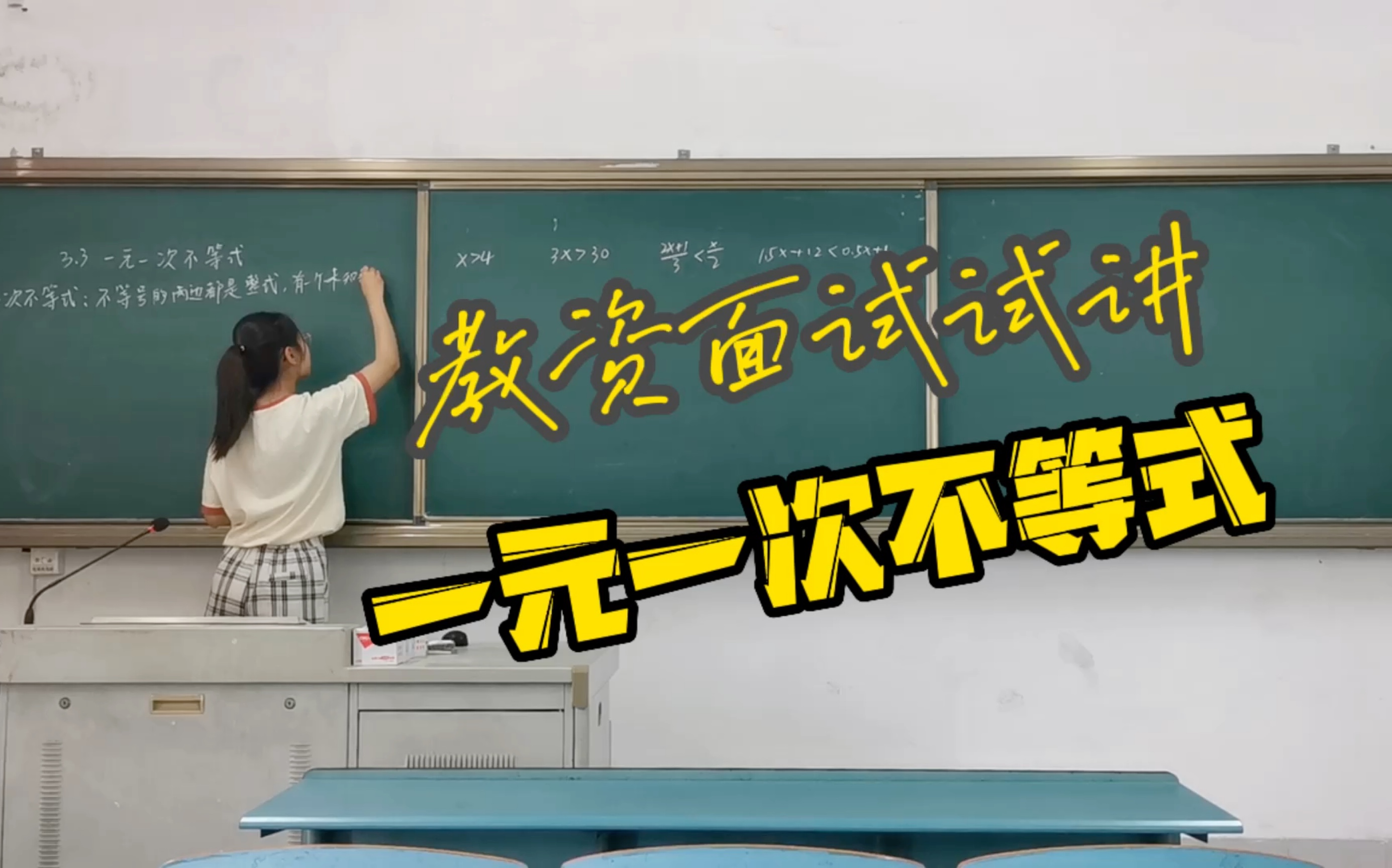 初中数学教资面试试讲:一元一次不等式