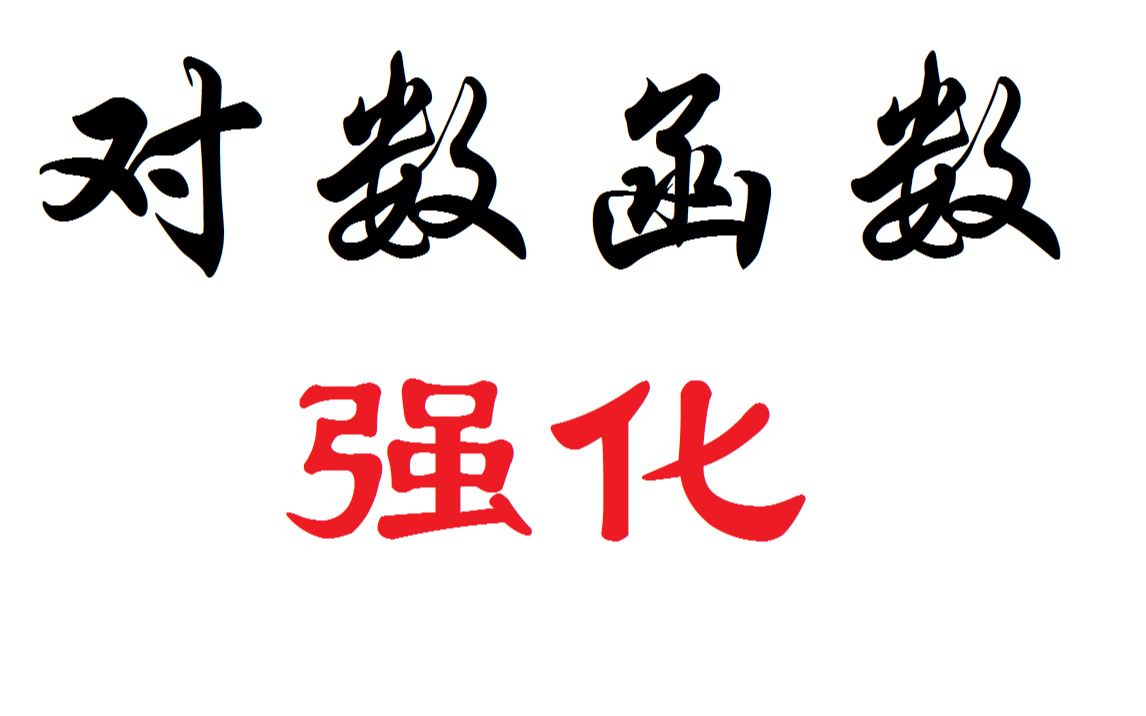 高一对数函数题型强化