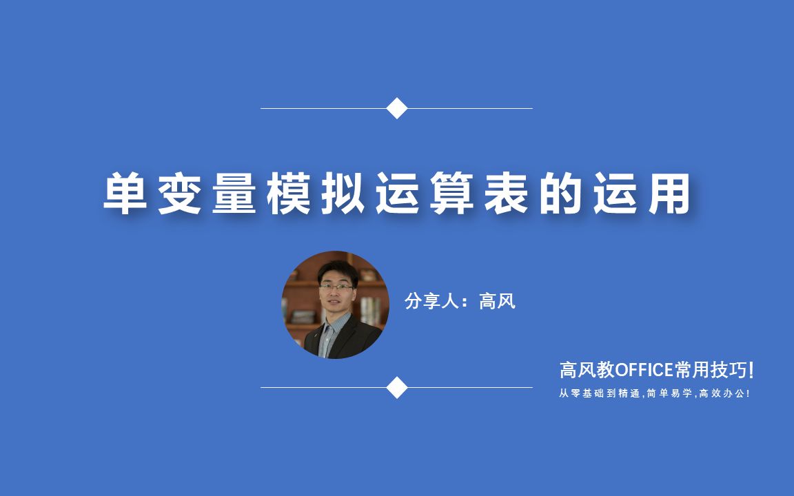 成都办公软件高级速成班:单变量模拟运算表的运用?