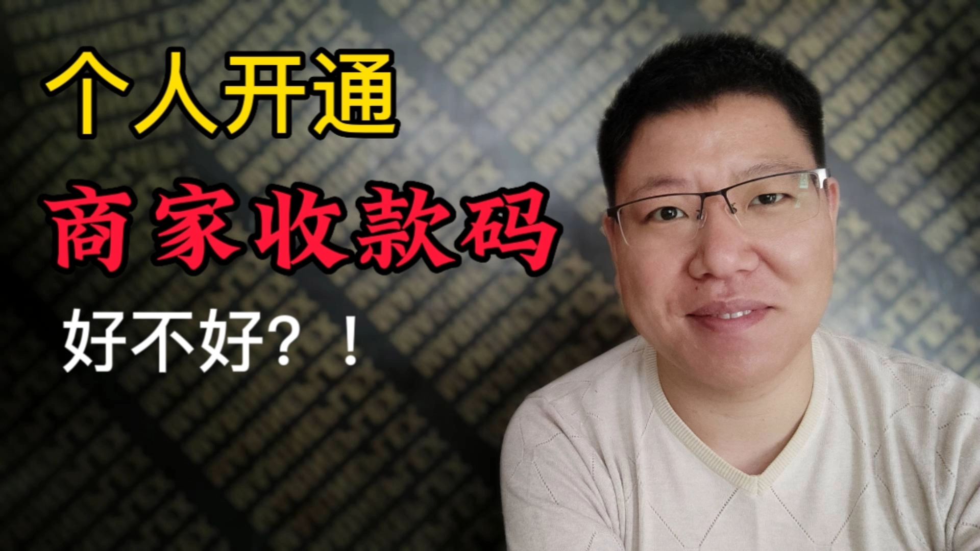 个人开通商家收款码好不好?一码支持多个支付平台,用着的都说好!