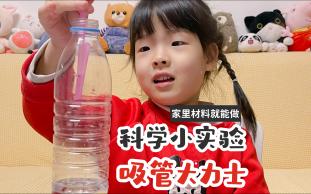 幼儿园STEAM科学实验:吸管大力士。原理:三角形结构更稳固