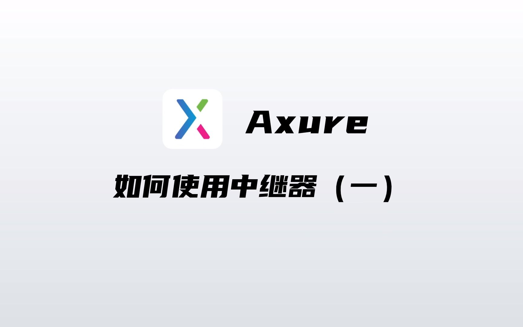 Axure如何使用中继器(一)