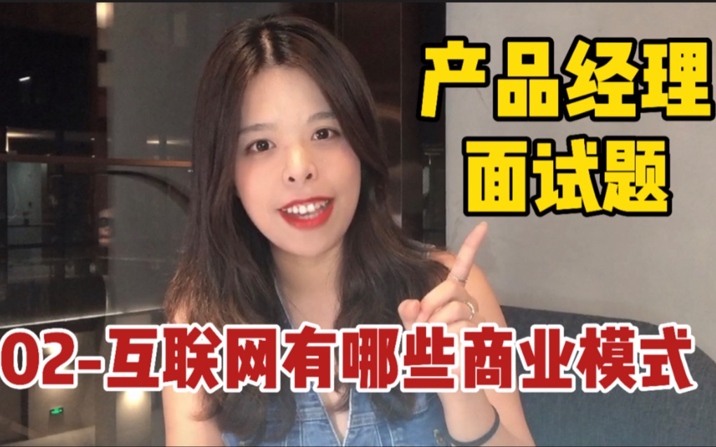 产品经理面试题合集|02-互联网常见商业模式有哪些?