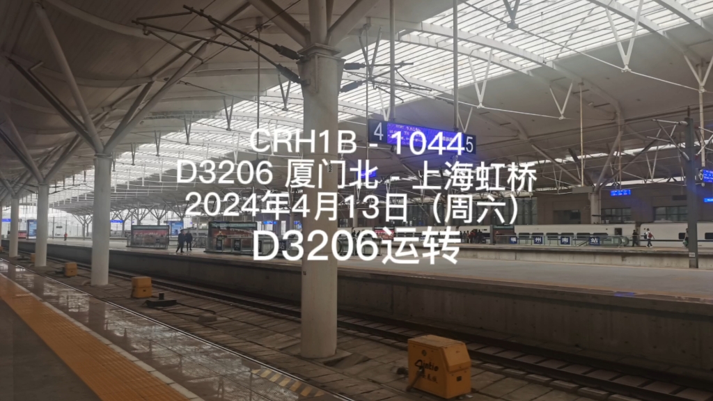 D3206运转记录丨福州南站至霞浦站(4月13日)上海局被换成CRH1B。