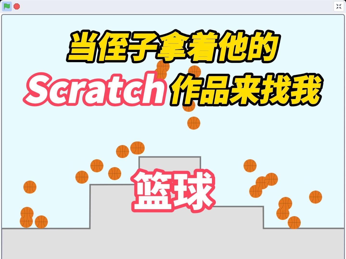 当侄子拿着他的scratch作品来找我之篮球