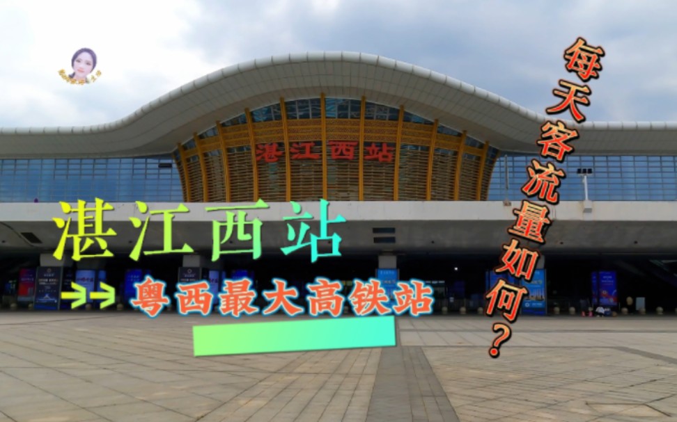 航拍湛江西站,粤西地区最大的高铁站,非常有特色的建筑,这里会对湛江...