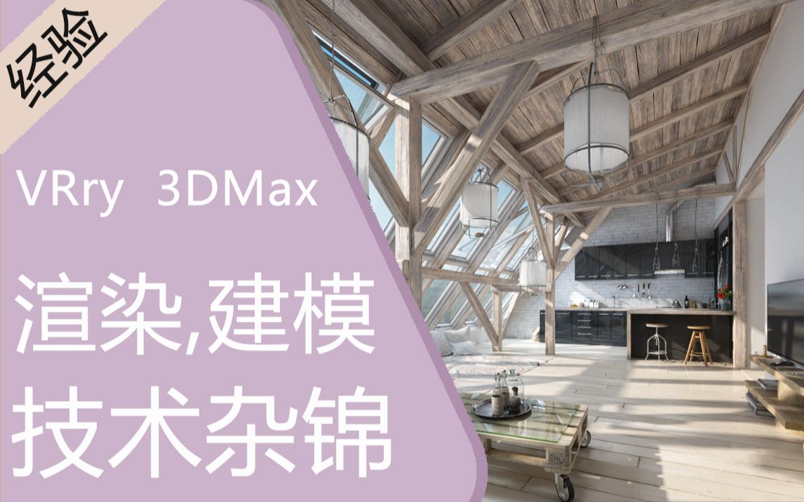 3dmax技术教程,各种vray渲染技术汇集