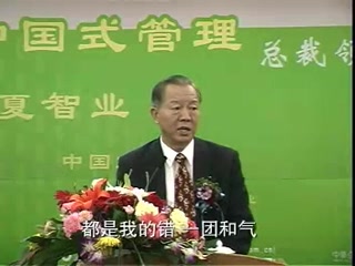 曾仕强 中国式管理__总裁领导学09让干部去从事管理
