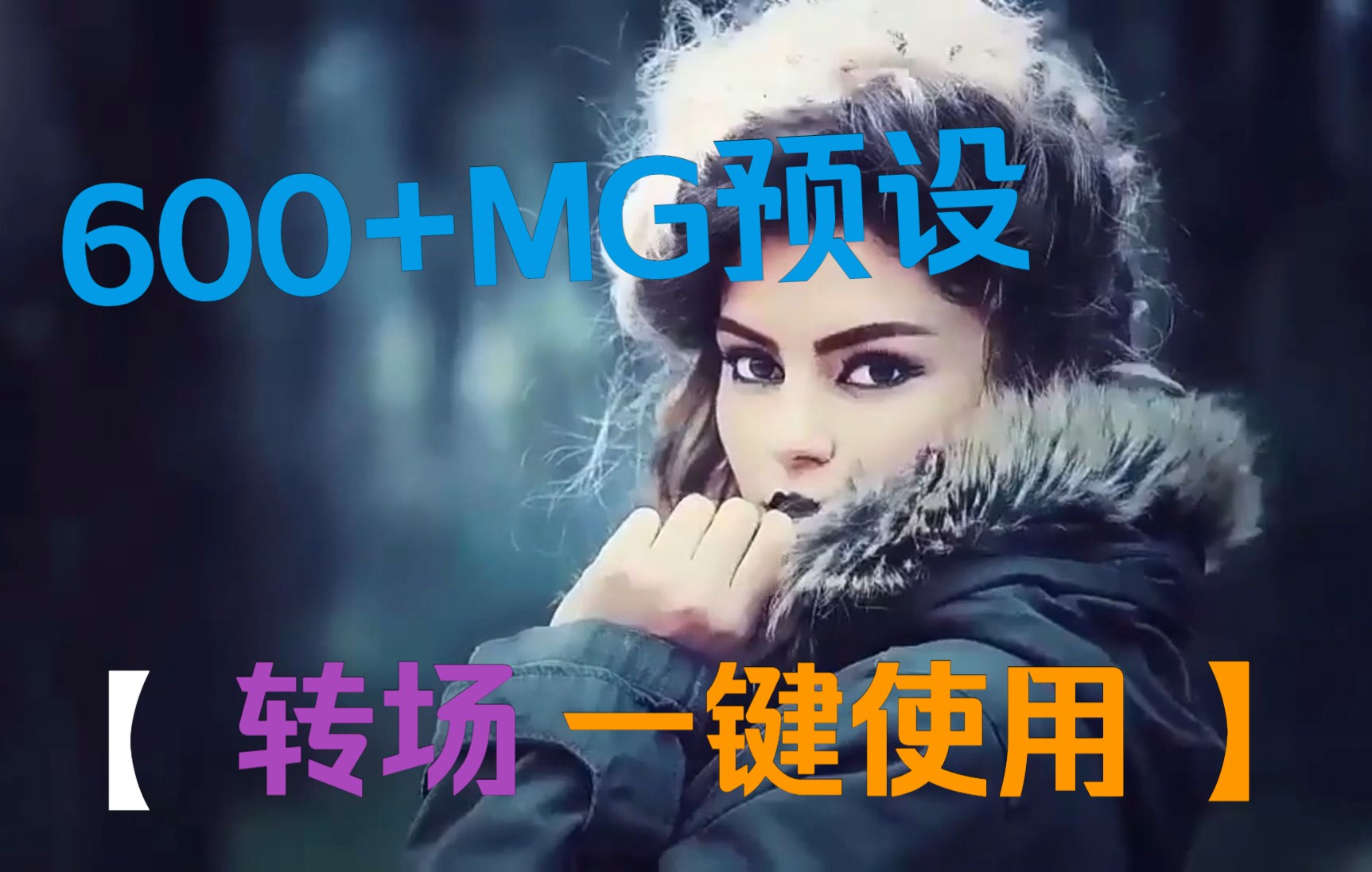 600+mg动画素材 Ae模板 简单实用