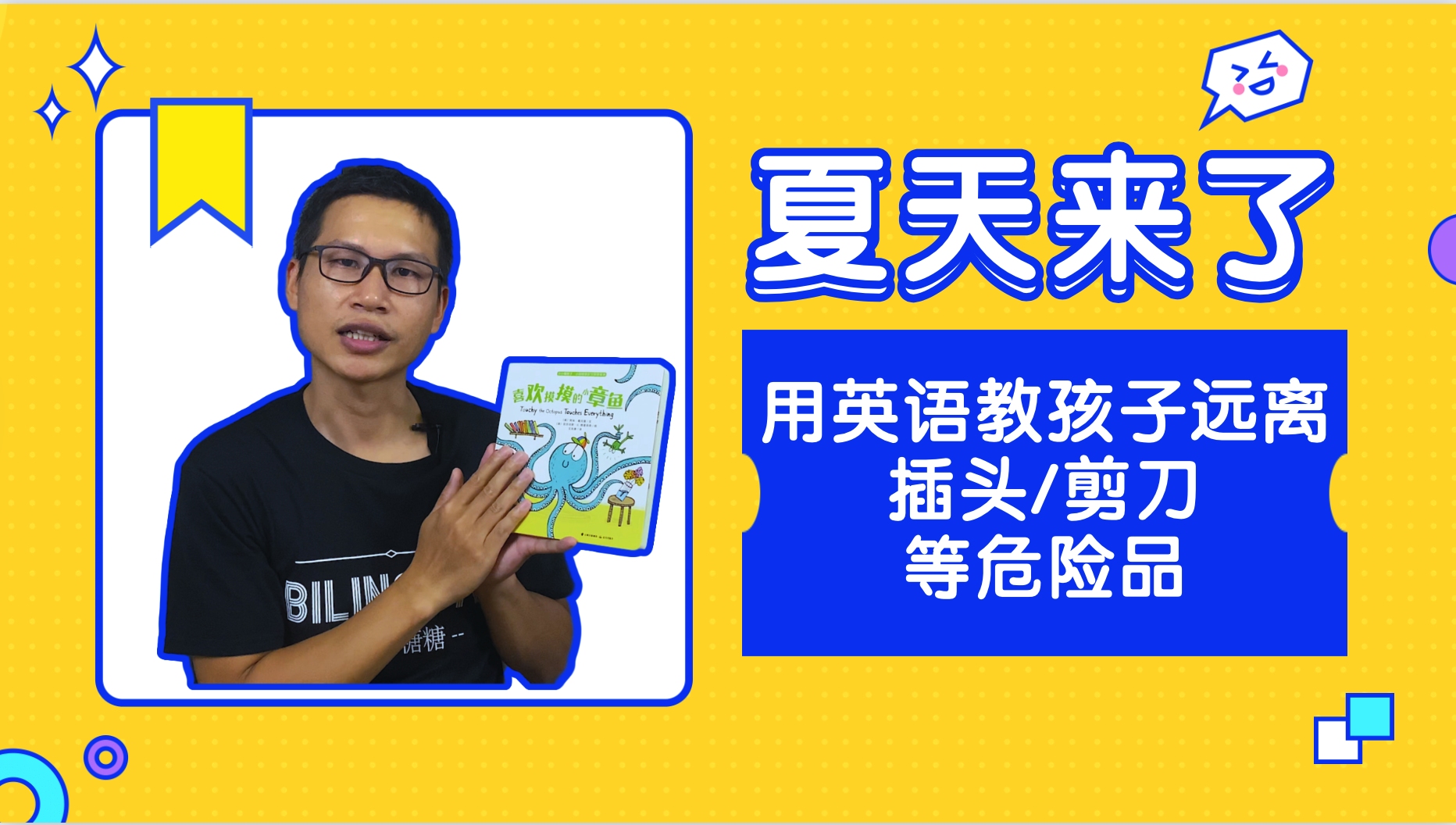 孩子想去碰插头和电风扇,如何用英语教孩子不去碰危险的东西?