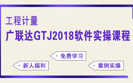 工程计量广联达GTJ2018软件实操基础课程