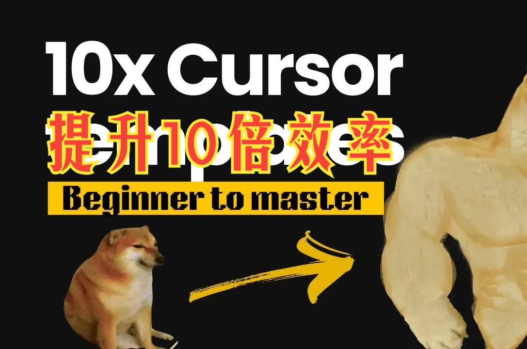 【中文转译】最佳cursor工作流,提升10倍效率