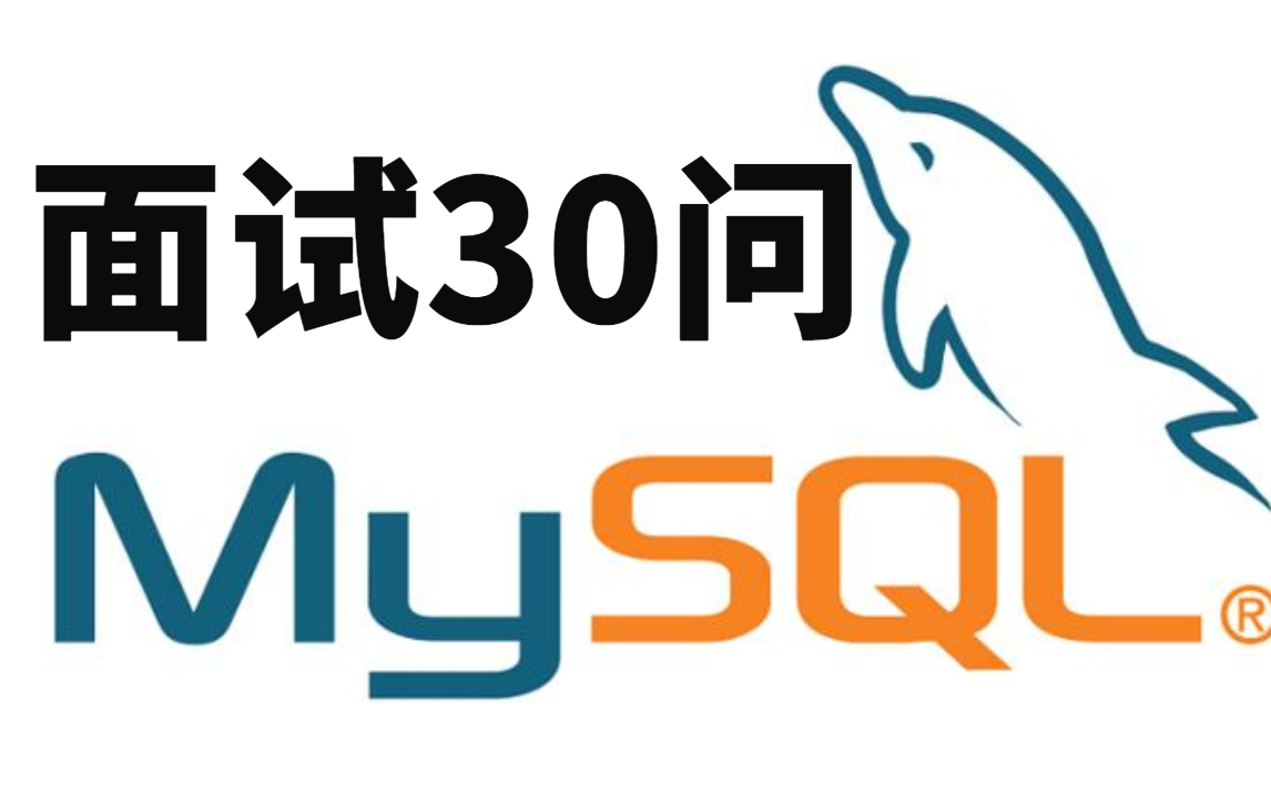 ...必问MySQL面试题,一天带你速刷并吃透MySQL,B树|索引覆盖|慢查询|...
