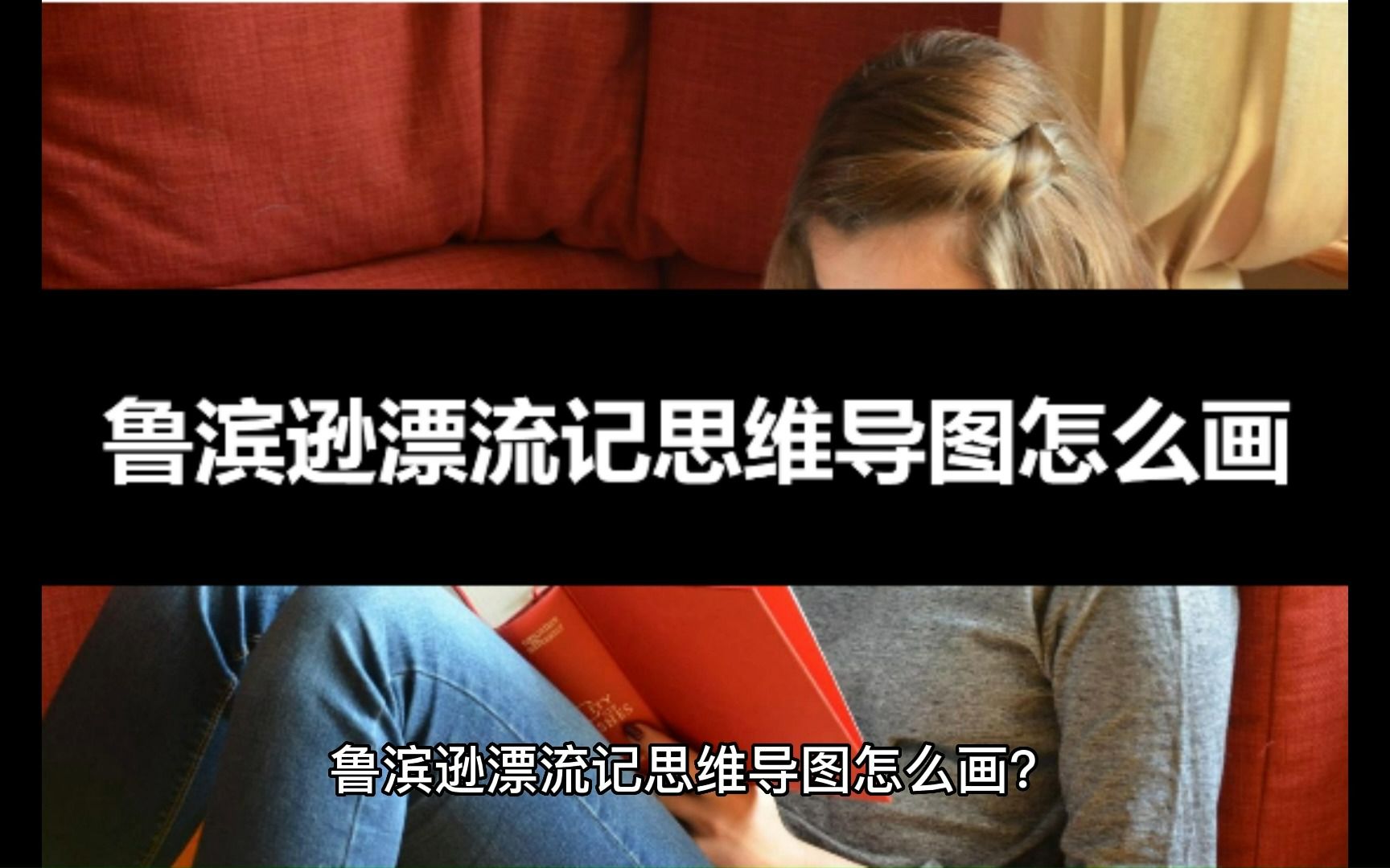 鲁滨逊漂流记思维导图怎么画?画法技巧传授给你