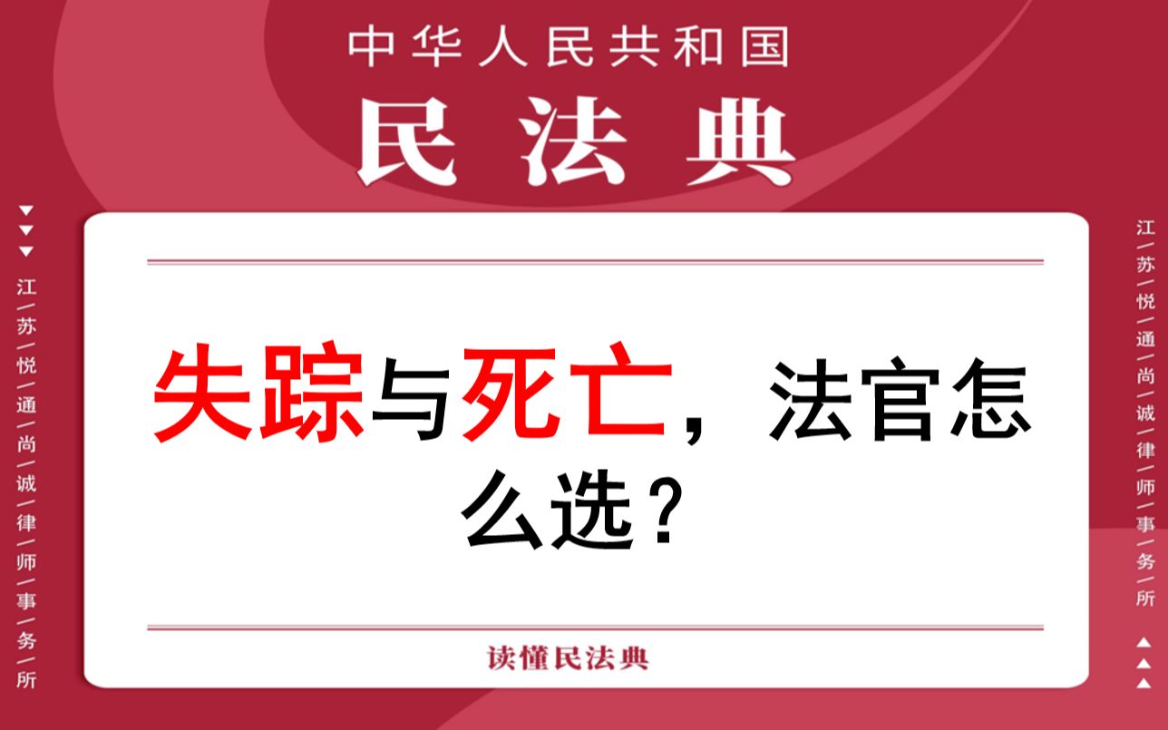 【每日一典·第48期】宣告失踪和宣告死亡的异同