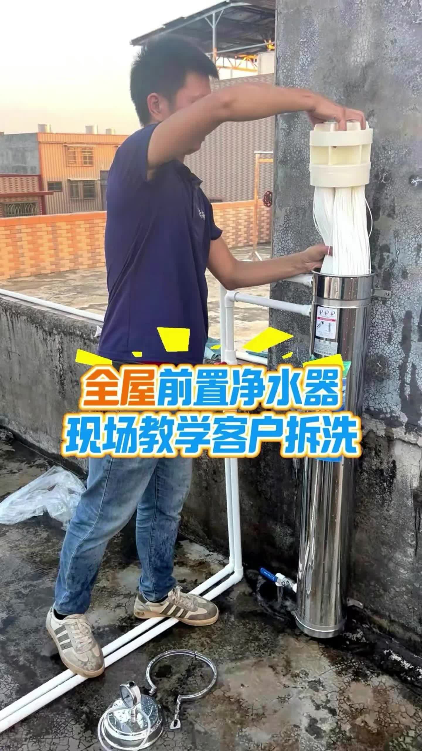 现场安装好全屋前置,都是有教会怎么拆机清洗,专业的事情找专业的人...